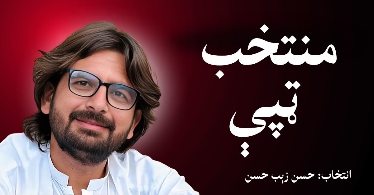 pashto Tappy, پښتو ټپې - Hassas Arts