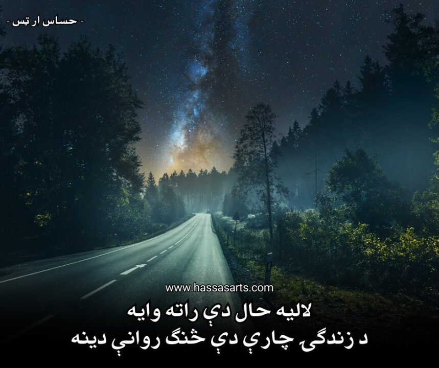 pashto Tappy, پښتو ټپې - Hassas Arts